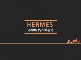 HERMES 국제마케팅사례분석 - 에르매스-1페이지