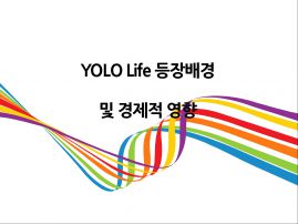 YOLO라이프 등장배경 및 경제적 영향 발표 [YOLO,욜로,혼족,혼밥,혼공,투데이족]-1페이지