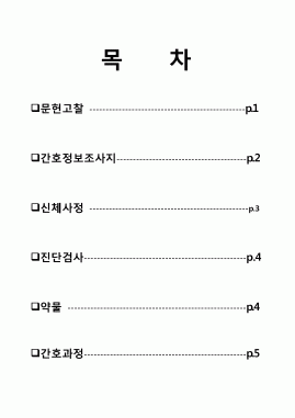 아동간호학 소아 기관지폐렴( broncho pneumonia) 사례연구 case study 간호과정-1페이지