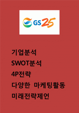 GS25 기업분석과 SWOT분석및 GS25 4P분석과 마케팅전략사례분석및 GS25 미래전략제언-1페이지