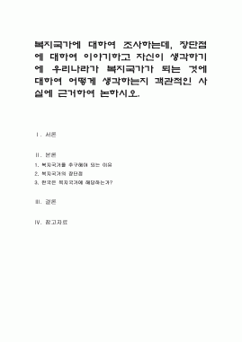 복지국가에 대하여 조사하는데, 장단점에 대하여 이야기하고 자신이 생각하기에 우리나라가 복지국가가 되는 것에 대하여 어떻게 생각하는지 객관적인 사실에 근거하여 논하시오-1페이지