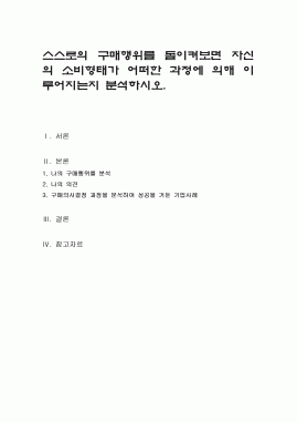 스스로의 구매행위를 돌이켜보면 자신의 소비형태가 어떠한 과정에 의해 이루어지는지 분석하시오-1페이지