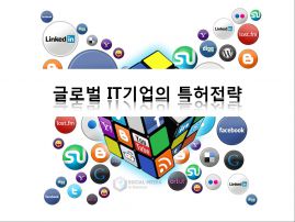 글로벌 IT기업의 특허전략 (글로벌 IT기업의 특허전략)-1페이지