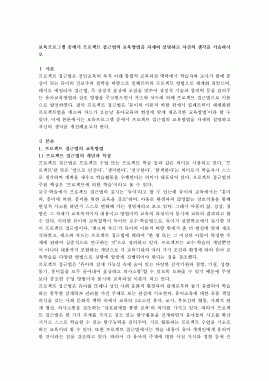 보육프로그램 중에서 프로젝트 접근법의 교육방법을 자세히 설명하고 자신의 생각을 서술하시오-1페이지