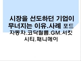 (포드자동차) 시장을 선도하던 기업이 무너지는 이유.사례 포드자동차.코닥필름.GM.서킷시티.패니메이-1페이지