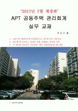 아파트 공동주택관리 회계 실무교재-1페이지