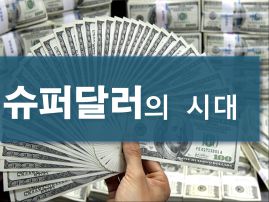 (슈퍼달러의 시대) 슈퍼달러의 시대-1페이지