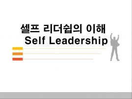셀프 리더쉽의 이해 : 셀프 리더쉽의 이해 Self Leadership-1페이지
