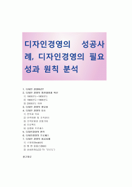 [디자인경영] 디자인경영의 성공사례,   디자인경영의 필요성과 원칙 분석-1페이지