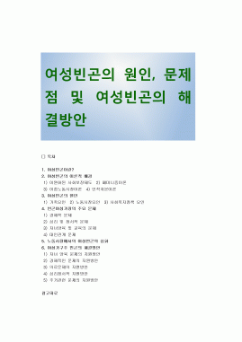 여성빈곤 : 여성빈곤의 원인,   문제점 및 여성빈곤의 해결방안-1페이지