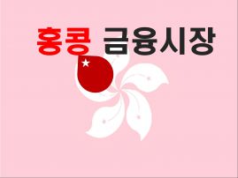 홍콩 금융시장 (홍콩 금융시장 성장요인)-1페이지