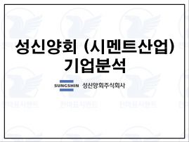 [성신양회 (시멘트산] 성신양회 (시멘트산업) 기업분석-1페이지