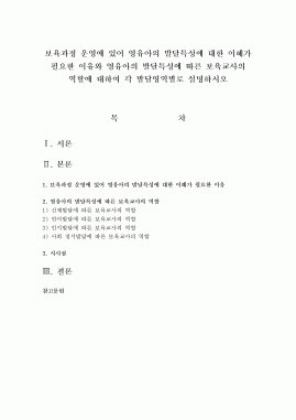 보육과정 운영에 있어 영유아의 발달특성에 대한 이해가 필요한 이유와 영유아의 발달특성에 따른 보육교사의 역할에 대하여 각 발달영역별로 설명 (보육)-1페이지