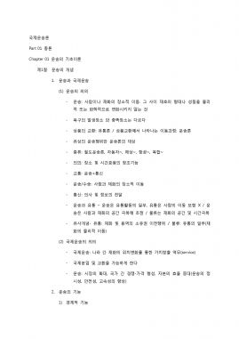 국제운송론-Chapter 01 운송의 기초이론-1페이지