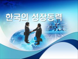 한국의 성장동력 [한국의 성장동력]-1페이지