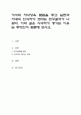 가사와 자녀양육 분담을 두고 남편과 아내의 인식차가 크다는 연구결과가 나왔다. 이와 같은 시각차가 생기는 이유는 무엇인지 토론해 보시오-1페이지