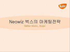 Neowiz 벅스의 마케팅전략 - Neowiz 벅스의-1페이지