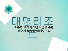 (대명리조트) 대명리조트 소통형 숙박시스템 도입을 통한 비수기 활성화 마케팅전략-1페이지