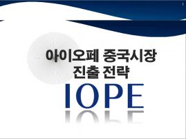 아이오페 중국시장 진출 전략 : 아이오페 중국시장 진출 전략-1페이지