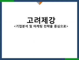 고려제강기업분석 및 마케팅 전략을 중심으로 (고려제강기업분석 )-1페이지