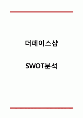 더페이스샵 SWOT분석-1페이지