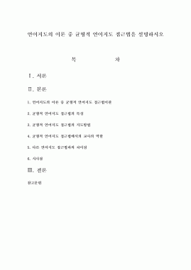 언어지도의 이론 중 균형적 언어지도 접근법을 설명 [균형적 접근법]-1페이지