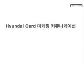 마케팅 커뮤니케이션 : Hyundai Card 마케팅 커뮤니케이션-1페이지