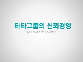 타타그룹의 신뢰경영 TRUST BASED MANAGEMENT - 타타그룹의 신뢰경영-1페이지