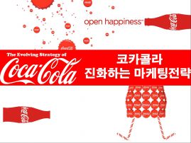 코카콜라 진화하는 마케팅전략 - coca cola-1페이지