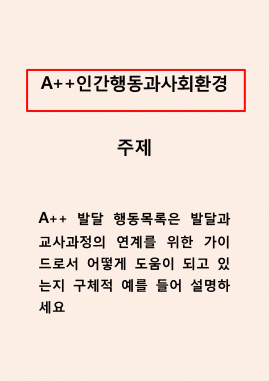 인간행동과사회환경]발달 행동목록은 발달과 교사과정의 연계를 위한 가이드로서 어떻게 도움이 되고 있는지 구체적 예를 들어 설명하세요-1페이지