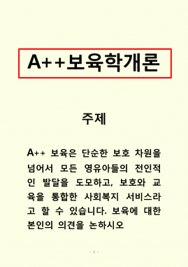 보육학개론]보육은 단순한 보호 차원을 넘어서 모든 영유아들의 전인적인 발달을 도모하고, 보호와 교육을 통합한 사회복지 서비스라고 할 수 있습니다. 보육에 대한 본인의 의견을 논하시오-1페이지