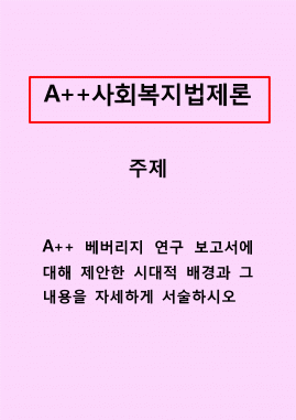 사회복지법제론]베버리지 연구 보고서에 대해 제안한 시대적 배경과 그 내용을 자세하게 서술하시오-1페이지