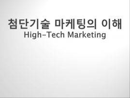 첨단기술 마케팅의 이해 High-Tech Marketing (첨단기술 마케팅의 이해)-1페이지