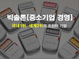 빅솔론[중소기업 경영]국내1위,  세계2위의 프린터 기업 - 빅솔론-1페이지