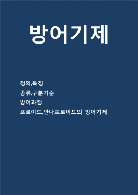 방어기제 정의과 특징,종류및 방어기제 방어과정분석과 프로이드,안나프로이드의 방어기제분석-1페이지