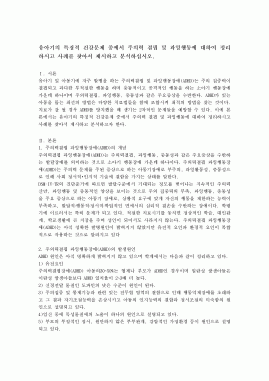 유아기의 특징적 건강문제 중에서 주의력 결핍 및 과잉행동에 대하여 정리하시고 사례를 찾아서 제시하고 분석하십시오.-1페이지