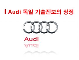 Audi 독일 기술진보의 상징 [아우디]-1페이지