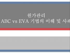 원가관리 ABC vs EVA 기법의 이해 및 사례 [원가관리]-1페이지