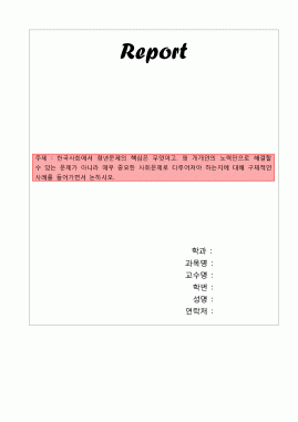 방통대 환경보건학과 한국사회문제 중간과제물 A형 한국사회 청년문제의 핵심-1페이지