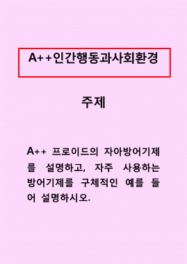 인간행동과사회환경_프로이드의 자아방어기제를 설명하고, 자주 사용하는 방어기제를 구체적인 예를 들어 설명하시오.-1페이지