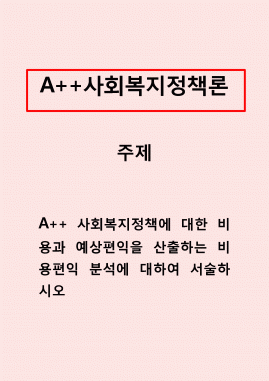 사회복지정책론]사회복지정책에 대한 비용과 예상편익을 산출하는 비용편익 분석에 대하여 서술하시오-1페이지