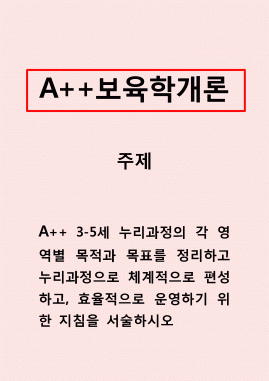 보육학개론]3-5세 누리과정의 각 영역별 목적과 목표를 정리하고 누리과정으로 체계적으로 편성하고, 효율적으로 운영하기 위한 지침을 서술하시오-1페이지