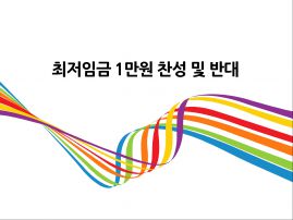 최저임금 1만원 찬성과 반대 [최저임금,최저임금제,최저임금 1만원,최저임금 고시,최저임금 찬성]-1페이지