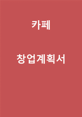 (커피전문점 창업계획서) 카페 창업 사업계획서-1페이지