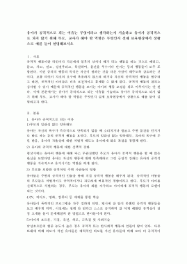 유아가 공격적으로 되는 이유는 무엇이라고 생각하는지 서술하고 유아가 공격적으로 되지 않기 위해 부모, 교사가 해야 할 역할은 무엇인지 실제 보육현장에서 상황으로 예를 들어 설명해보-1페이지