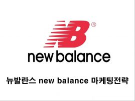 new balance : 뉴발란스 new balance 마케팅전략-1페이지