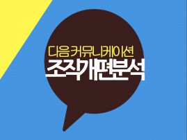 다음 커뮤니케이션  : 다음 커뮤니케이션 조직개편분석-1페이지