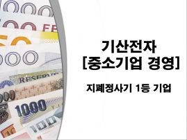 기산전자 [중소기업 경영] 지폐정사기 1등 기업 (기산전자)-1페이지