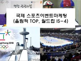 [국제 스포츠이벤트마] 국제 스포츠이벤트마케팅(올림픽 TOP,  월드컵 IS-4)-1페이지