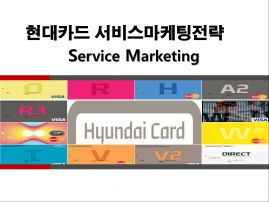 현대카드 서비스마케팅전략 : 현대카드 서비스마케-1페이지